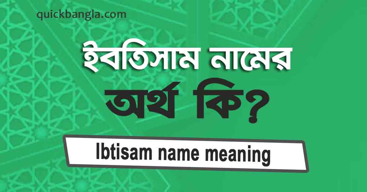 ইবতিসাম নামের অর্থ কি? সঠিক জানুন (Ibtisam name meaning in Bengali)