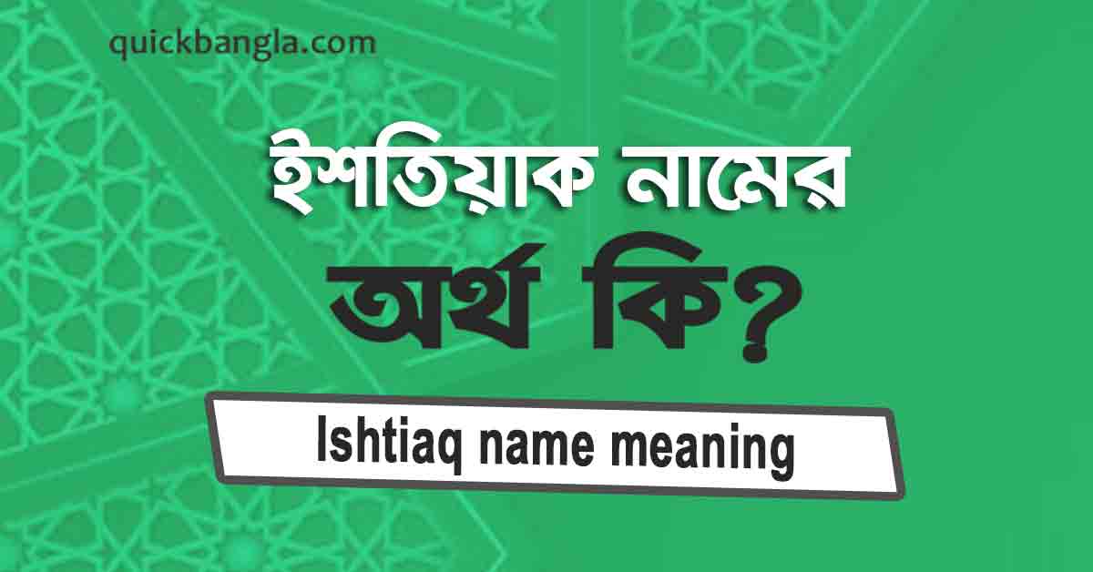 ইশতিয়াক নামের অর্থ কি? সঠিক জানুন (Ishtiaq Name Meaning)